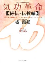 盛鶴延(著者)販売会社/発売会社：コスモスライブラリー/星雲社発売年月日：2009/07/10JAN：9784434133602／／付属品〜DVD1枚付