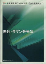 日本分光学会【編】販売会社/発売会社：講談社発売年月日：2009/07/10JAN：9784061571099