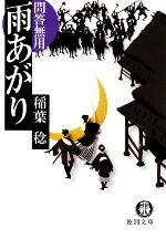 稲葉稔【著】販売会社/発売会社：徳間書店発売年月日：2009/08/15JAN：9784198930165