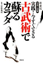 甲野善紀販売会社/発売会社：宝島社発売年月日：2009/08/20JAN：9784796673426