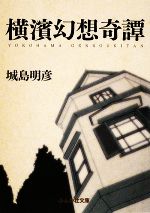 城島明彦【著】販売会社/発売会社：ぶんか社発売年月日：2009/08/05JAN：9784821152872