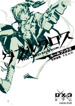 矢野俊策(著者)販売会社/発売会社：富士見書房発売年月日：2009/08/19JAN：9784829145616