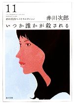赤川次郎【著】販売会社/発売会社：角川書店/角川グループパブリッシング発売年月日：2009/08/25JAN：9784043870127