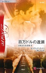 オリヴィアゲイツ【作】，仁嶋いずる【訳】販売会社/発売会社：ハーレクイン発売年月日：2010/04/20JAN：9784596513731
