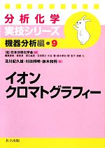 日本分析化学会【編】，及川紀久雄，川田邦明，鈴木和将【著】販売会社/発売会社：共立出版発売年月日：2010/04/15JAN：9784320043879