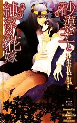 桂生青依【著】販売会社/発売会社：笠倉出版社発売年月日：2010/04/09JAN：9784773099973