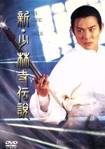 リー・リンチェイ,チンミー・ヤウ,バリー・ウォン［王晶］（脚本、監督）販売会社/発売会社：（株）ハピネット(（株）ハピネット)発売年月日：2003/11/27JAN：4947127527651『ロミオ・マスト・ダイ』で本格的にハリウッド・ス...