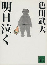 色川武大(著者)販売会社/発売会社：講談社発売年月日：1995/05/15JAN：9784061859722内容：岩見重太郎くん．名無しの恋兵衛．桃色木馬．今晩わ幽霊です．明日泣く．おっちょこちょい．男の花道．男の十字路．男の旅路．オ−ルド...