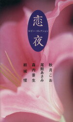 アンソロジー(著者),秋月こお(著者),尾鮭あさみ(著者),森内景生(著者),結城惺(著者)販売会社/発売会社：角川書店/ 発売年月日：1997/10/02JAN：9784048730686内容：旅ゆけば　秋月こお著．　チュラカ−ギ−　尾鮭...