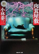 小林泰三(著者)販売会社/発売会社：角川書店発売年月日：2000/09/10JAN：9784043470037内容：肉食屋敷．　ジャンク．　妻への三通の告白．　獣の記憶