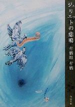 有栖川有栖(著者)販売会社/発売会社：角川書店発売年月日：2001/08/25JAN：9784041913055内容：落とし穴．　裏切る眼．　Intermission　1：遠い出張．　危険な席．　パテオ．　Intermission　2：多々...