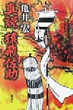 亀井宏(著者)販売会社/発売会社：講談社/ 発売年月日：2002/02/25JAN：9784062109475