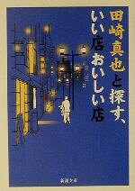 田崎真也(著者)販売会社/発売会社：新潮社/ 発売年月日：2002/12/01JAN：9784101315317