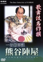 （趣味／教養）販売会社/発売会社：ビデオメーカー発売年月日：2004/07/23JAN：4988066139581松竹とNHKソフトウェアの共同制作による、歌舞伎名演集。厳選された演目の数々はビギナーからマニアまで楽しめる。本作は『平家物語...