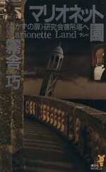 霧舎巧(著者)販売会社/発売会社：講談社/ 発売年月日：2001/10/05JAN：9784061822085