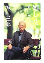 城山三郎【著】販売会社/発売会社：文藝春秋/ 発売年月日：2007/08/18JAN：9784163694108