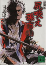 司馬遼太郎(著者)販売会社/発売会社：講談社発売年月日：2007/08/09JAN：9784062758147