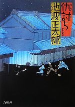 池波正太郎【著】販売会社/発売会社：角川書店/角川グループパブリッシング発売年月日：2007/08/25JAN：9784041323397
