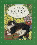 マシュー・スタージス(著者),木原悦子(訳者),アン・モーティマー販売会社/発売会社：講談社発売年月日：1992/06/27JAN：9784061878754