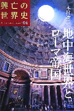 本村凌二【著】販売会社/発売会社：講談社発売年月日：2007/08/20JAN：9784062807043