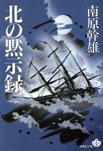 南原幹雄(著者)販売会社/発売会社：青樹社/ 発売年月日：1996/04/20JAN：9784791309528