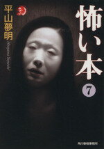 平山夢明(著者)販売会社/発売会社：角川春樹事務所発売年月日：2007/07/13JAN：9784758433006