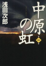 浅田次郎(著者)販売会社/発売会社：講談社/ 発売年月日：2006/09/27JAN：9784062136068