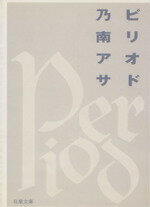 乃南アサ(著者)販売会社/発売会社：双葉社発売年月日：2002/05/16JAN：9784575508239