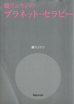 鏡リュウジ(著者)販売会社/発売会社：マガジンハウス発売年月日：2006/03/16JAN：9784838716487