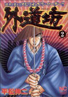 平松伸二(著者)販売会社/発売会社：日本文芸社発売年月日：2007/09/20JAN：9784537107074