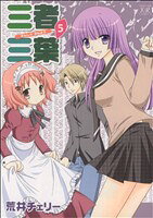 荒井チェリー(著者)販売会社/発売会社：芳文社発売年月日：2007/09/27JAN：9784832276512