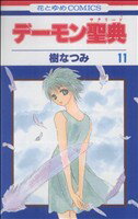 樹なつみ(著者)販売会社/発売会社：白泉社発売年月日：2007/09/05JAN：9784592178507