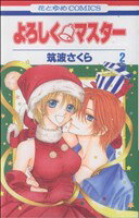 筑波さくら(著者)販売会社/発売会社：白泉社発売年月日：2007/09/05JAN：9784592183891