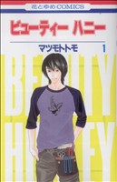 マツモトトモ(著者)販売会社/発売会社：白泉社発売年月日：2007/09/05JAN：9784592184812