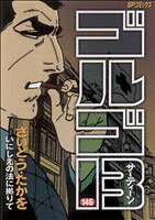 さいとう・たかを(著者)販売会社/発売会社：リイド社発売年月日：2007/09/05JAN：9784845830077