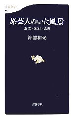 沖浦和光【著】販売会社/発売会社：文藝春秋/ 発売年月日：2007/08/20JAN：9784166605873
