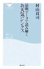 村山貢司【著】販売会社/発売会社：祥伝社/ 発売年月日：2007/09/05JAN：9784396110857