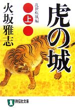 火坂雅志【著】販売会社/発売会社：祥伝社発売年月日：2007/09/05JAN：9784396333782