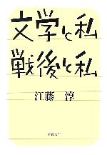 江藤淳(著者)販売会社/発売会社：新潮社発売年月日：2007/09/01JAN：9784101108018