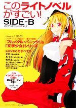 『このライトノベルがすごい！』編集部【編】販売会社/発売会社：宝島社発売年月日：2008/08/22JAN：9784796664400