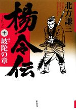 北方謙三【著】販売会社/発売会社：集英社発売年月日：2009/07/24JAN：9784087713091新しい時代の幕開け。梁山泊との戦いによって禁軍は崩壊。楊令率いる梁山泊は独立を保ち、新しい独自の国造りを始める。一方で、金軍により都・...