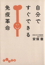 安保徹(著者)販売会社/発売会社：大和書房発売年月日：2007/01/12JAN：9784479300670