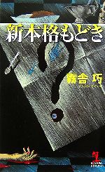 霧舎巧【著】販売会社/発売会社：光文社/ 発売年月日：2007/08/25JAN：9784334076580