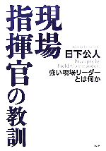 日下公人【著】販売会社/発売会社：PHP研究所/ 発売年月日：2007/09/07JAN：9784569654027