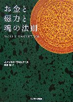 J．ドナルドウォルターズ【著】，真倉連【訳】販売会社/発売会社：サンマーク出版/ 発売年月日：2007/08/30JAN：9784763197733