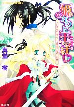 真堂樹【著】販売会社/発売会社：集英社/ 発売年月日：2007/08/30JAN：9784086010672