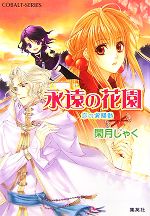 閑月じゃく【著】販売会社/発売会社：集英社/ 発売年月日：2007/08/30JAN：9784086010733