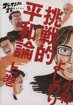 小林よしのり(著者)販売会社/発売会社：幻冬舎発売年月日：2005/12/26JAN：9784344010857