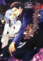 水壬楓子【著】販売会社/発売会社：徳間書店/ 発売年月日：2007/08/24JAN：9784199004520