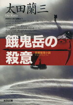 太田蘭三(著者)販売会社/発売会社：光文社/光文社発売年月日：2003/10/08JAN：9784334735630